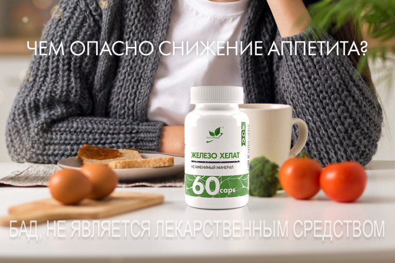 СНИЖЕНИЕ И ПОТЕРЯ АППЕТИТА